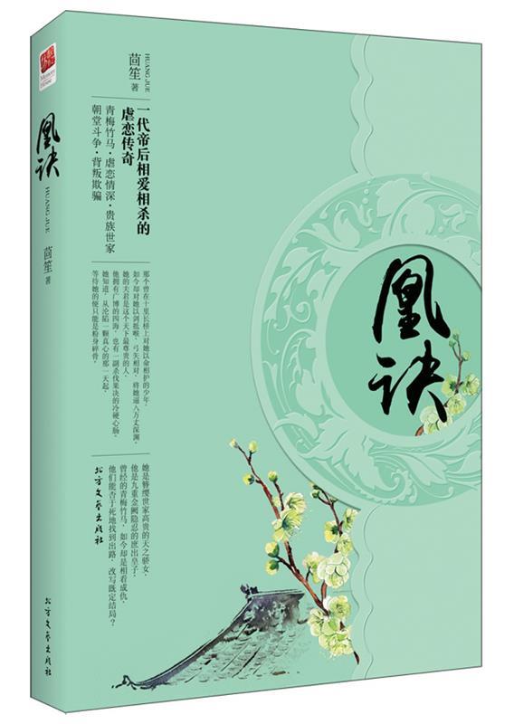 凰诀 茴笙【书】