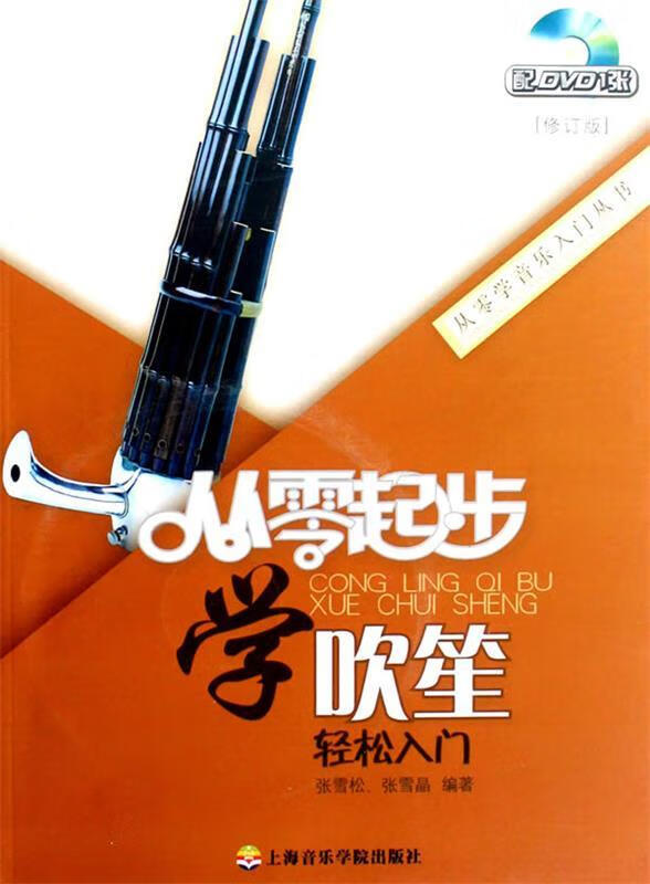 从零起步学吹笙