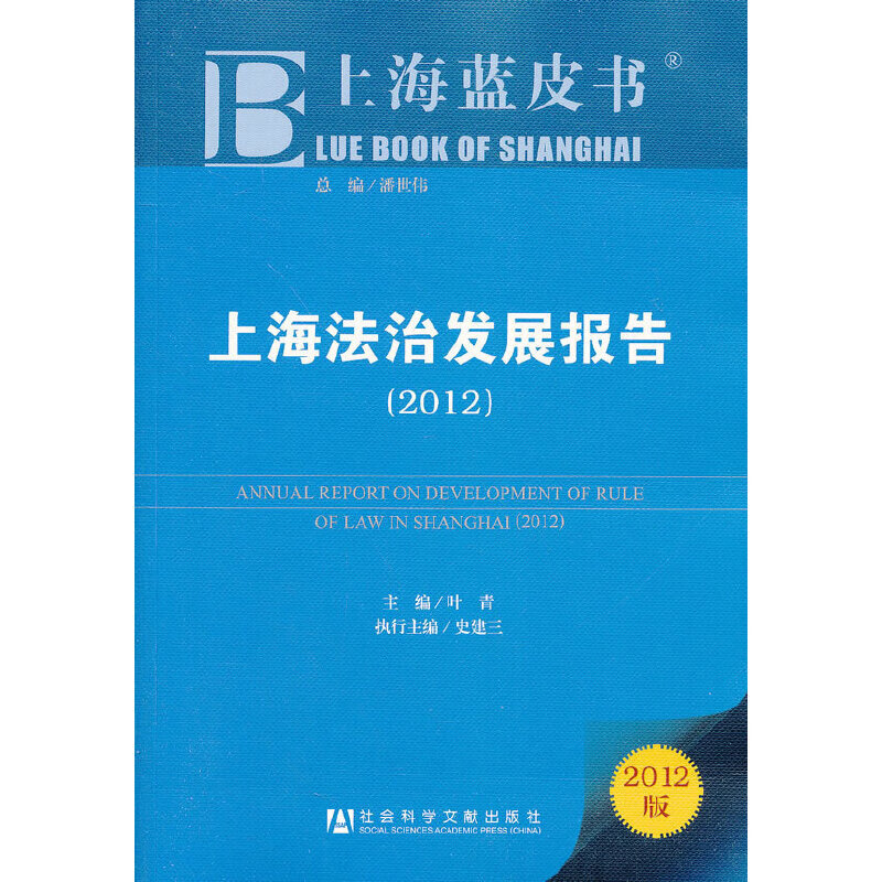 上海蓝皮书:上海法治发展报告（2012）