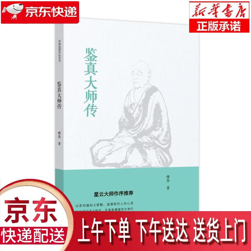 【全新送货上门】鉴真大师传 傅杰 北京出版社