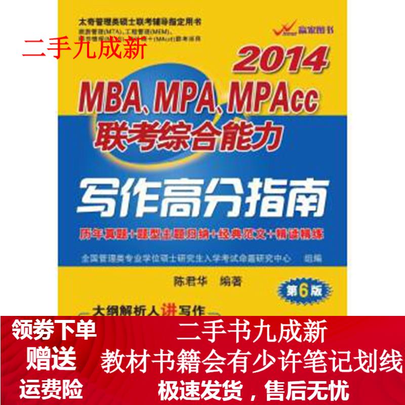 大纲解析人讲写作:陈君华2014MBA、MPA、MPAcc联考综合能力写作高分指南 陈君华