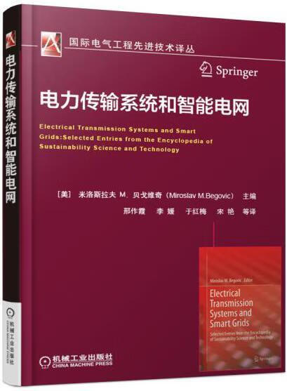 NJTR 电力传输系统和智能电网 9787111551126 米洛斯拉夫贝戈维奇 机械工业出版