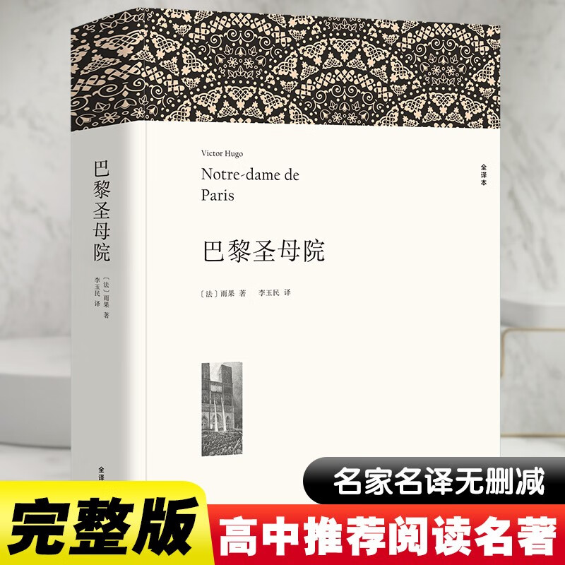 巴黎圣母院 世界经典必读名著书目外国长篇文学小说初中高中生课外阅读书籍原著无删减