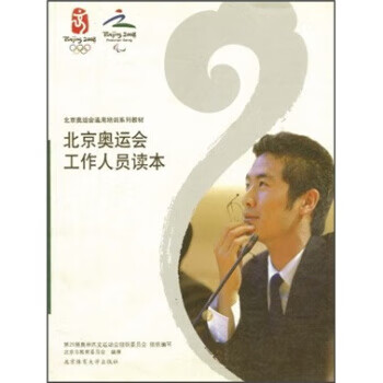 北京奥运会工作人员读本 北京市教育委员会,第29届奥林匹克运动会组织委员会【书】