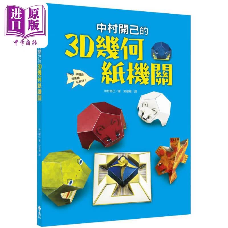 中村开己的3D几何纸机关 港台原版 中村开己 远流