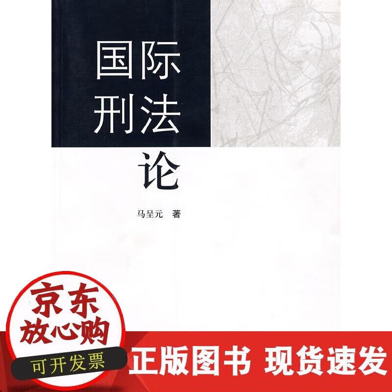【现货】国际刑法论