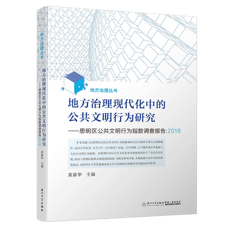 地方治理现代化中的公共文明行为研究——思明区公共文明行为指数调查报告:2018/地方治理丛书