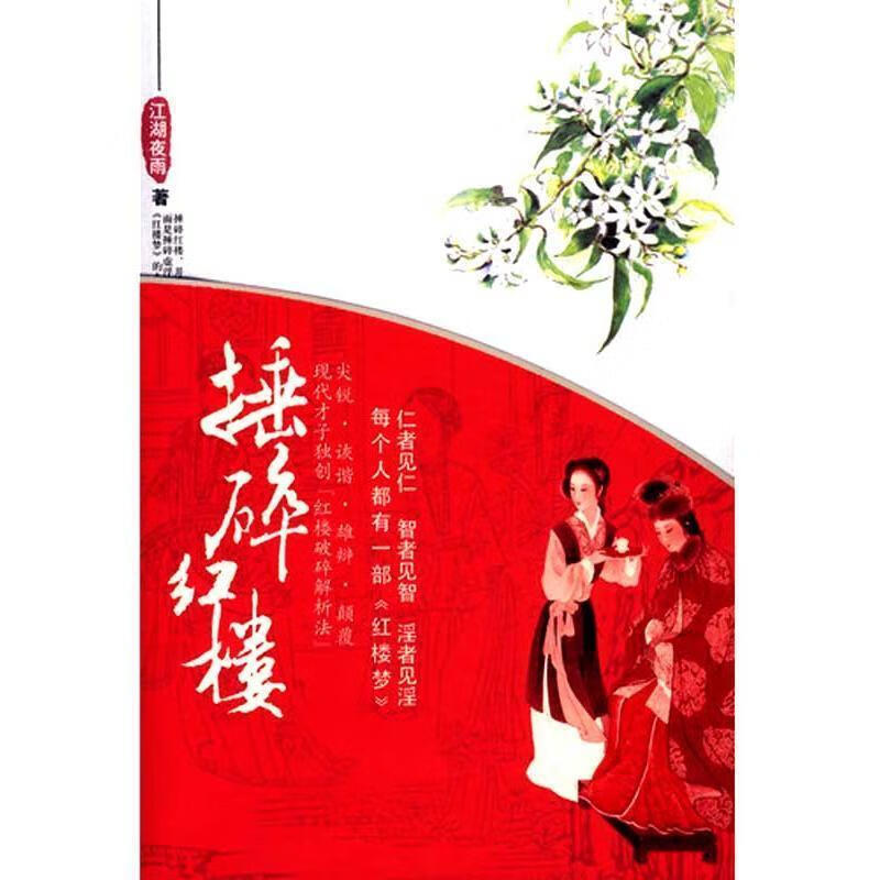 捶碎红楼 江湖夜雨著