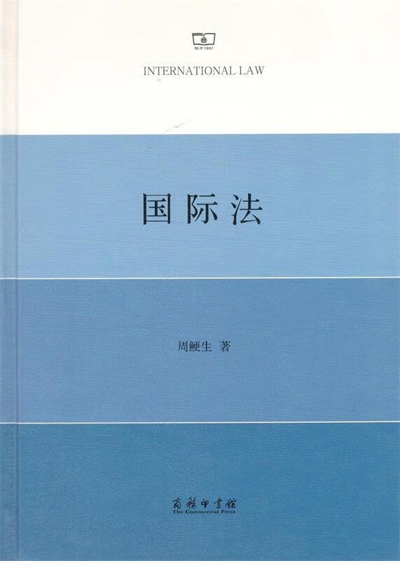 【 官方】国际法 周鲠生 商务印书馆