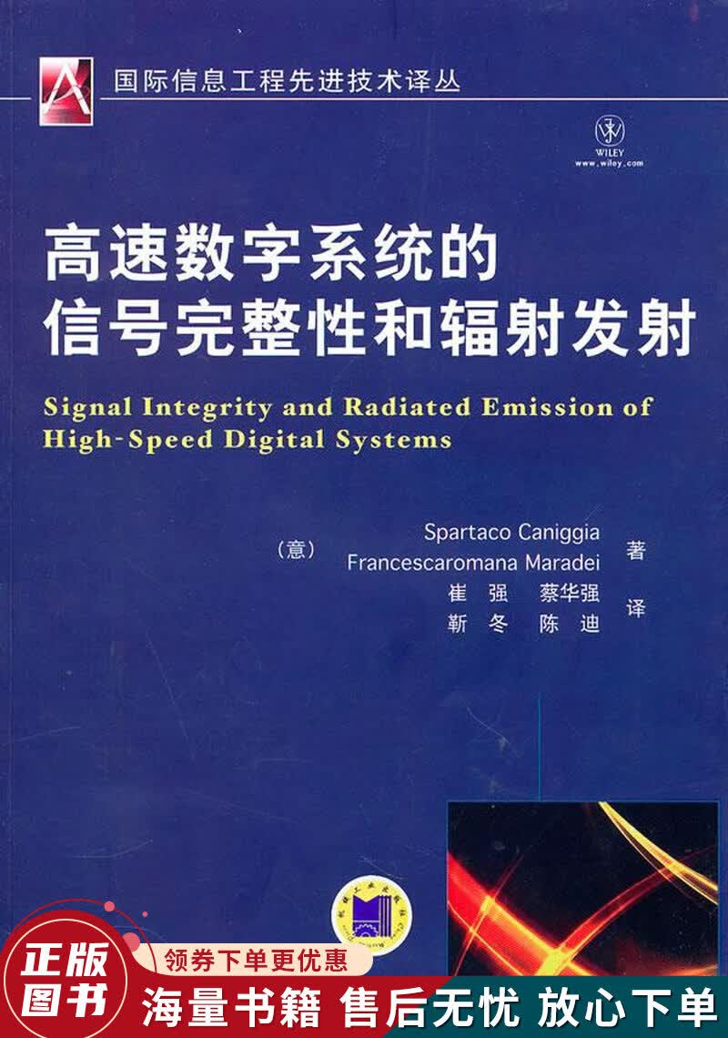 高速数字系统的信号完整性和辐射发射