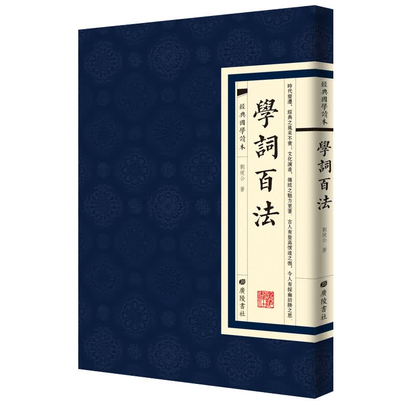 学词百法 国学/古籍 刘坡公 江苏广陵书社 9787555411727