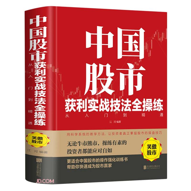 中国股市获利实战技法全操练(从入门到精通)(精)