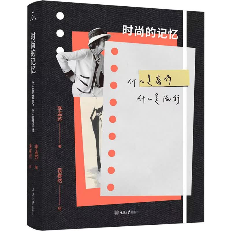 时尚的记忆 什么是奢侈 什么是流行 图书