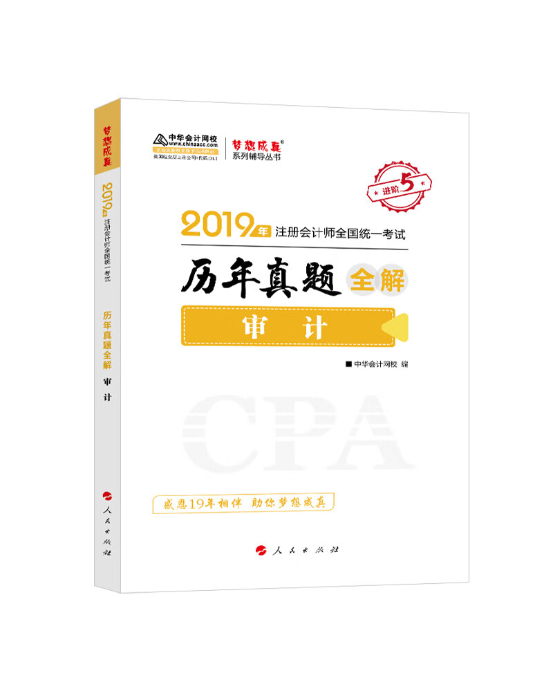 备考2020注册会计师2019教材辅导 注会CPA2019 中华会计网校 审计 辅导书历年真题全解 备考学习题库过关中华会计网校