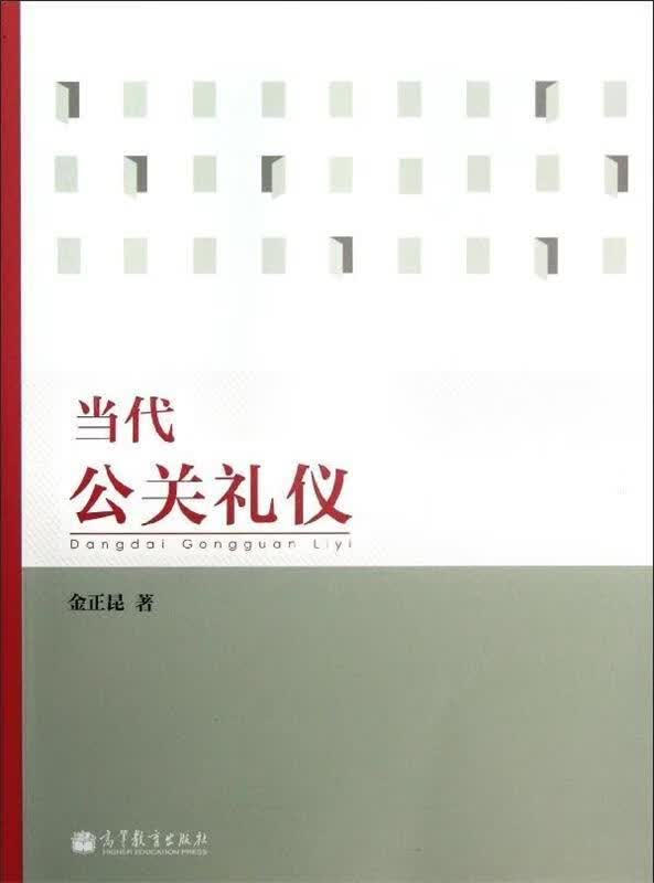 当代公关礼仪【好书，下单速发】