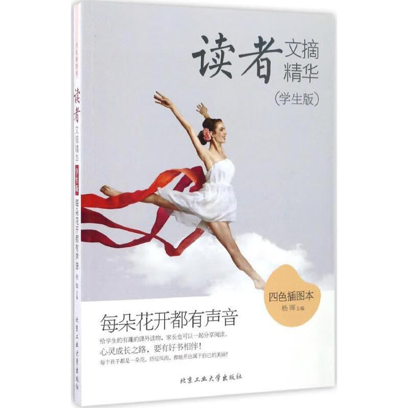 读者文摘精华 编者:杨晖【书】