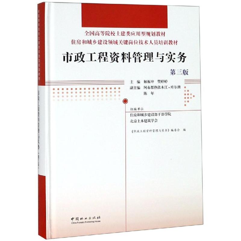 市政工程资料管理与实务(第3版)/解振坤/住房和城乡建设领域关键岗位技术人员培训
