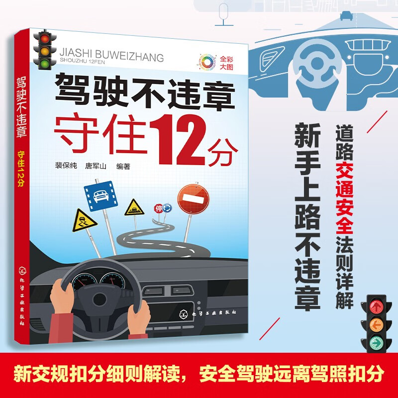 驾驶不违章—守住12分