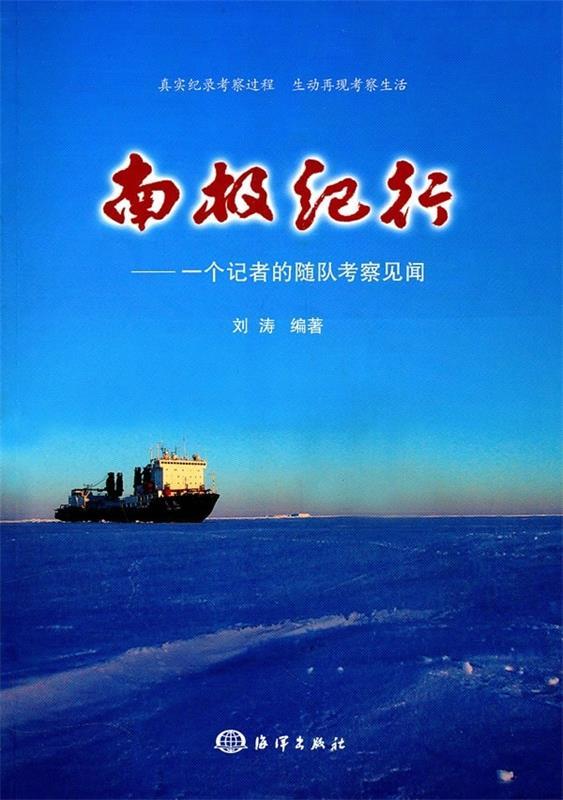 南极纪行 刘涛 著