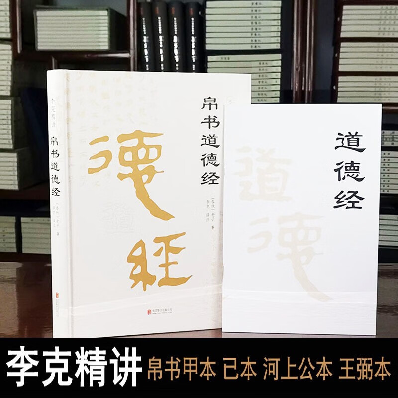 帛书道德经 李克精讲老子道德经译注题解意解注释文白对照 西汉马王堆出土甲本乙本河本王本四种版本对照