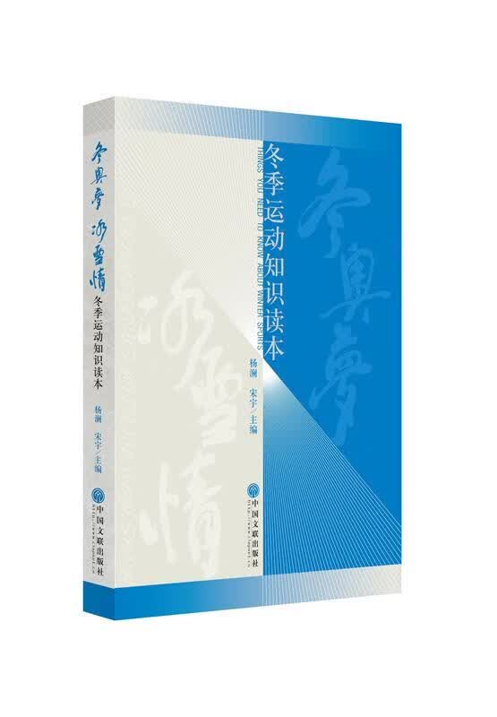 冬奥梦 冰雪情-冬季运动知识读本【，放心购买】