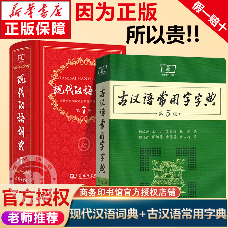 现代汉语词典第7版第七版+古汉语常用字字典第5版 2021年 商务印书馆出版社 高中语文初中生古必