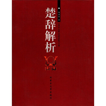 楚辞解析 周秉高 著【书】