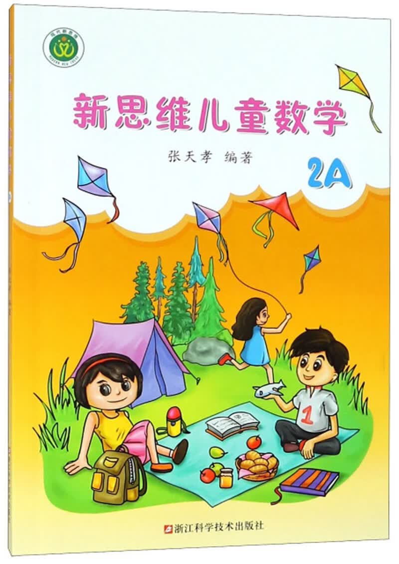 新思维儿童数学（2A）