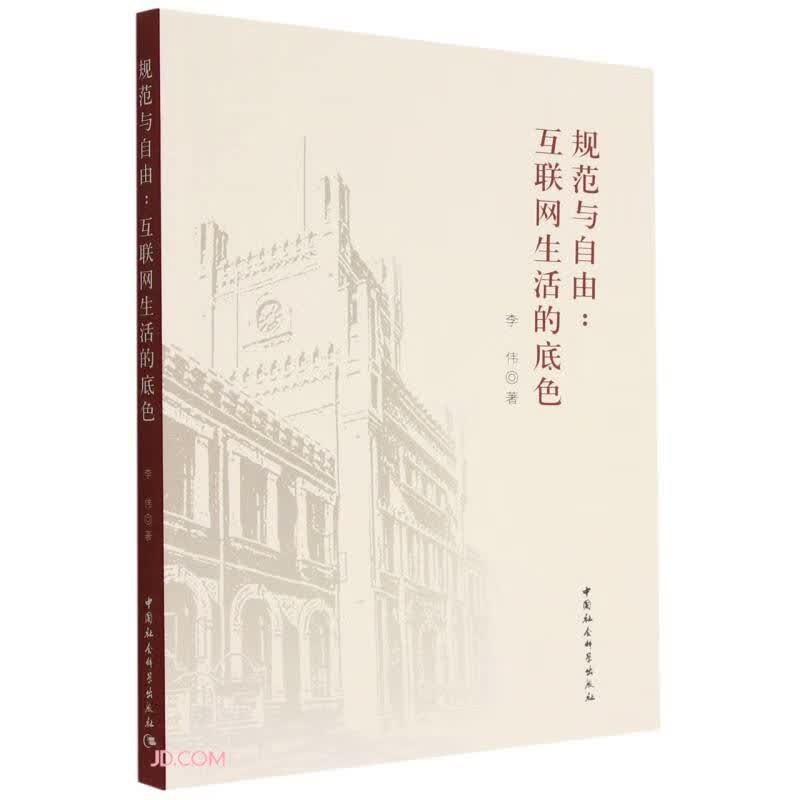 规范与自由：互联网生活的底色