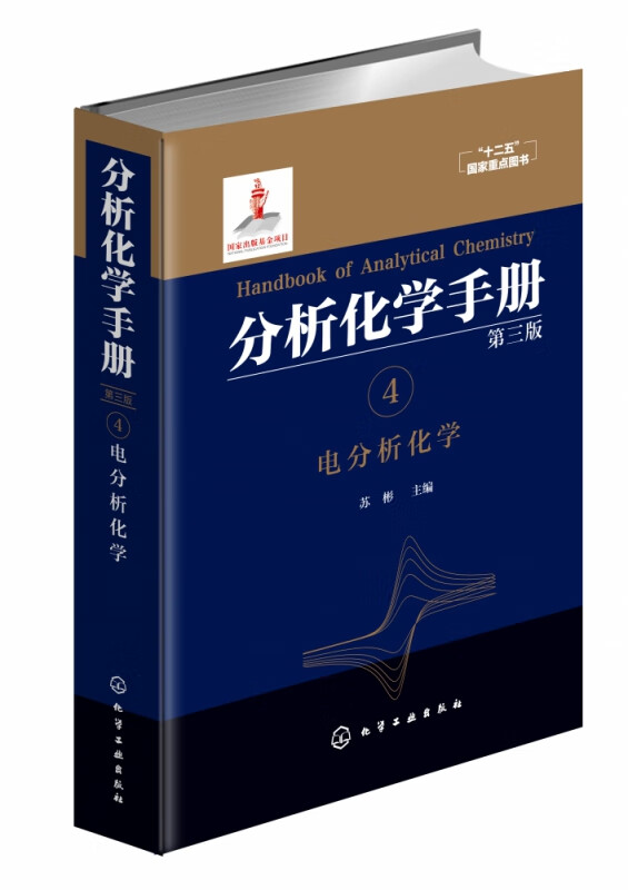 分析化学手册(4电分析化学第3版)(精)