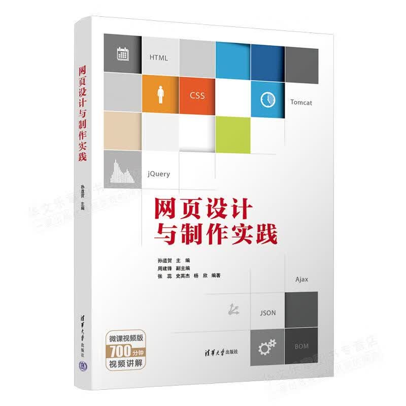 网页设计与制作实践 孙道贺 清华大学出版社