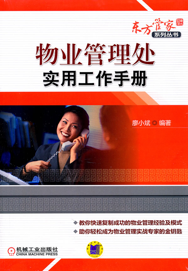 物业管理处实用工作手册 建筑 书籍分类 建筑经济