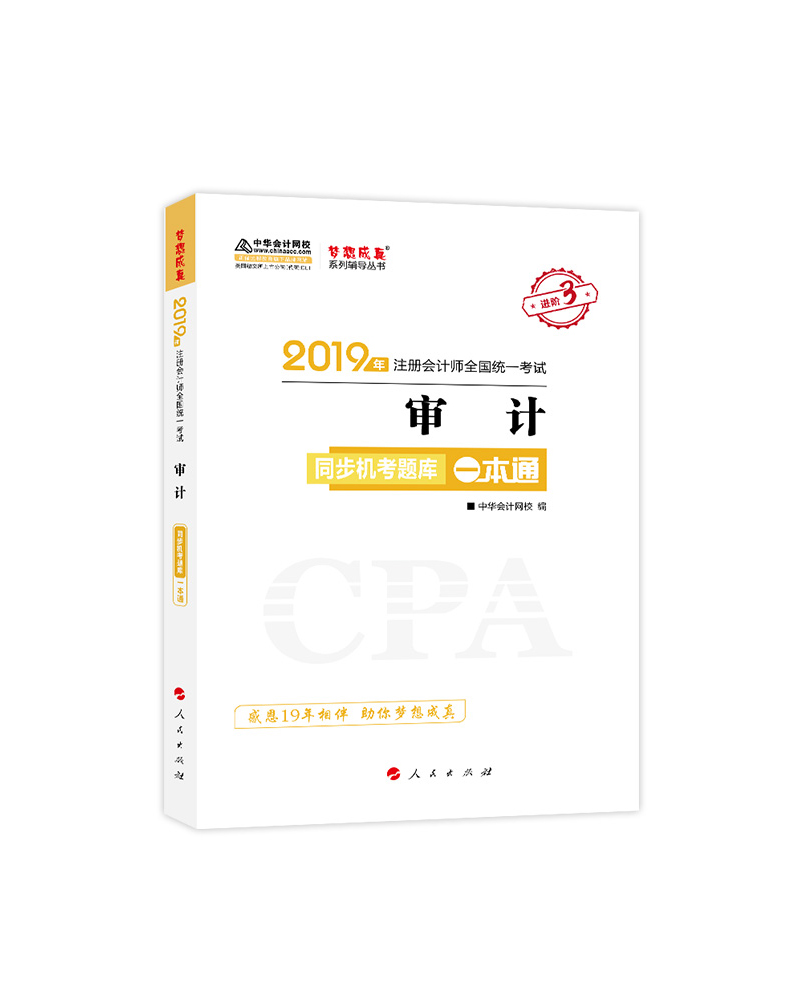备考2020注册会计师2019教材辅导 注会CPA2019 中华会计网校 审计 辅导书同步机考题库一本通 备考学习过关中华会计网校