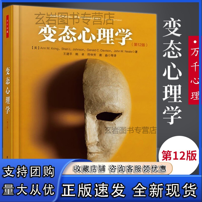 n万千心理-变态心理学(第12版) 中文版 克林等著 建平 心理学专业经典 以DSM-5为准更新 心