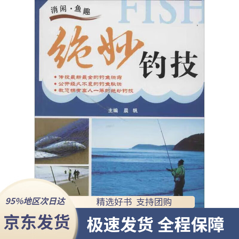 【 京东配送 支持团购】绝妙钓技