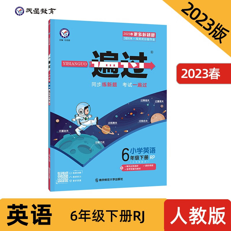 一遍过 小学 六下 英语 RJPEP（人教三年级起点）2023年新版 天星教育