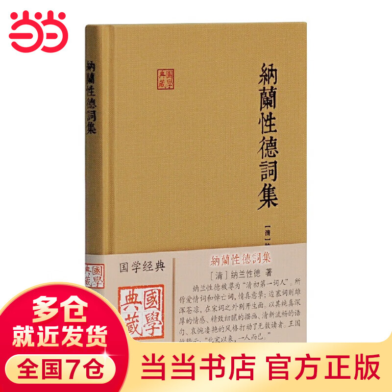 纳兰性德词集(国学典藏)