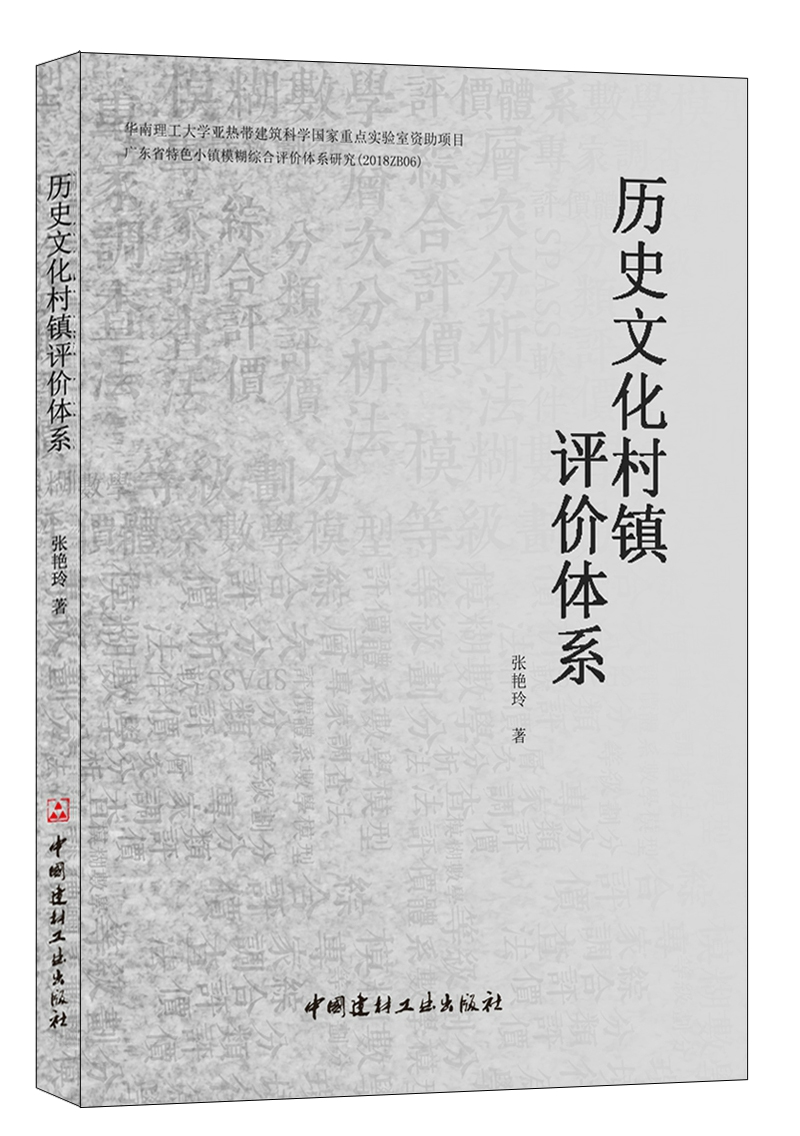 历史文化村镇评价体系9787516022184