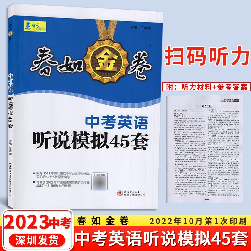 2023春 春如金卷 中考英语听说模拟45套内含参考答案 春如金卷中考英语听说模拟四十五套978569531978