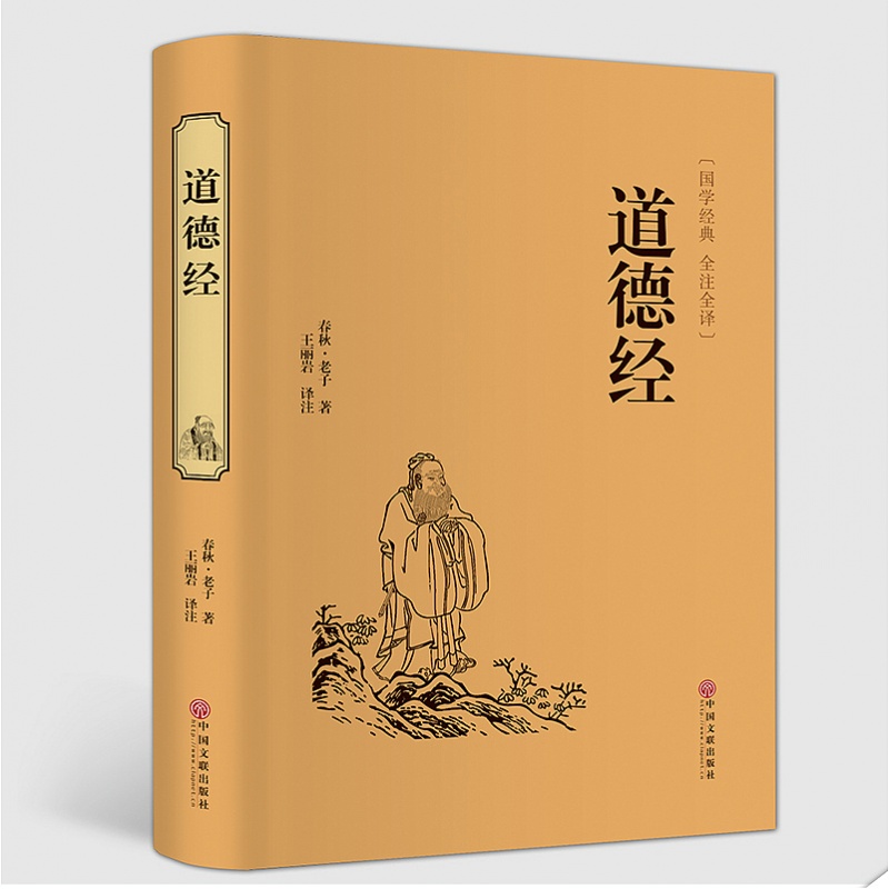 道德经 古典名著全本全译精装版中国文联出版社中国古典文学小说国学精粹