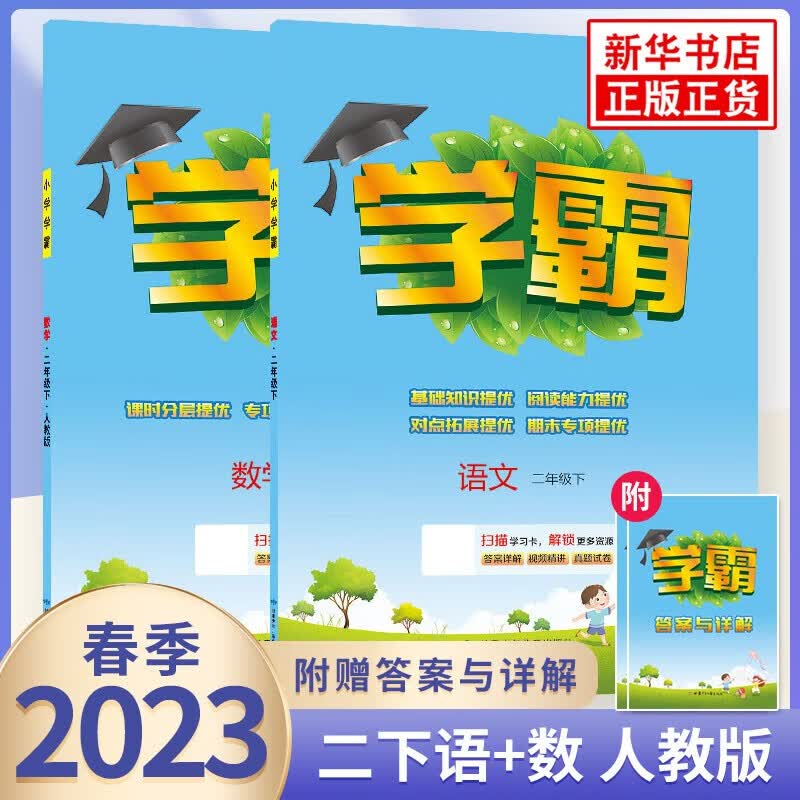 【科目自选】2023小学学霸二年级上册下册语文数学英语人教版苏教版北师版练习册教材专项学小学霸提优大试卷课时作业本训练 语文+数学 人教版 下册