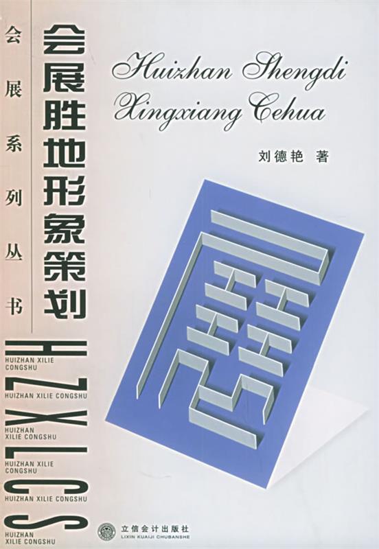 会展胜地形象策划 刘德艳