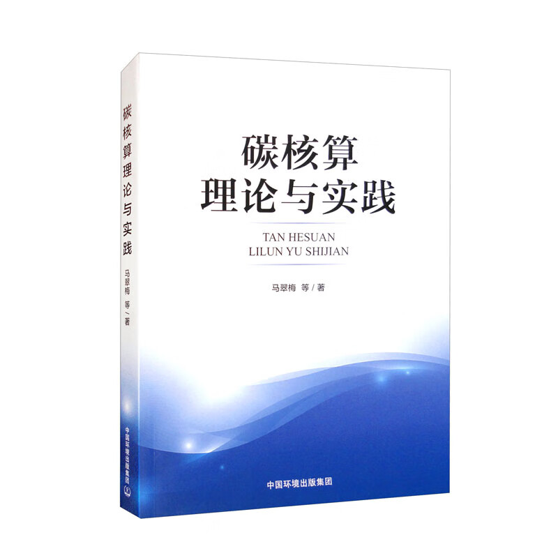 碳核算理论与实践