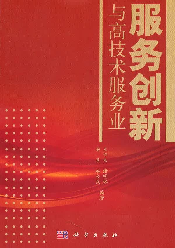 服务创新与高技术服务业