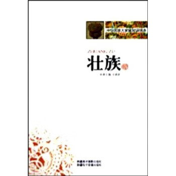 中华民族大家庭知识读本：壮族【，放心购买】