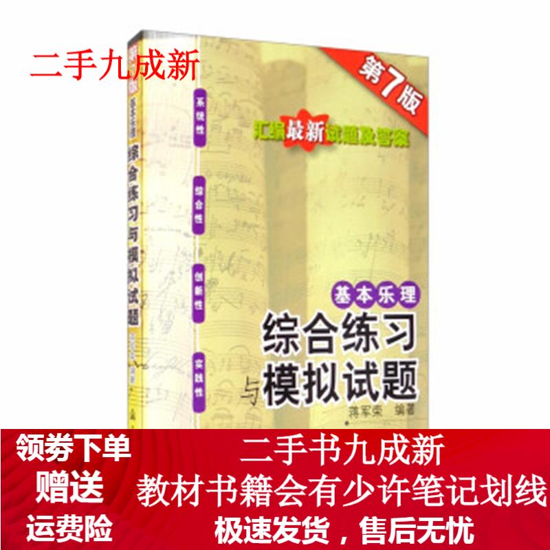 基本乐理：综合练习与模拟试题 蒋军荣 著 9787556603954 上海音乐学院出版社