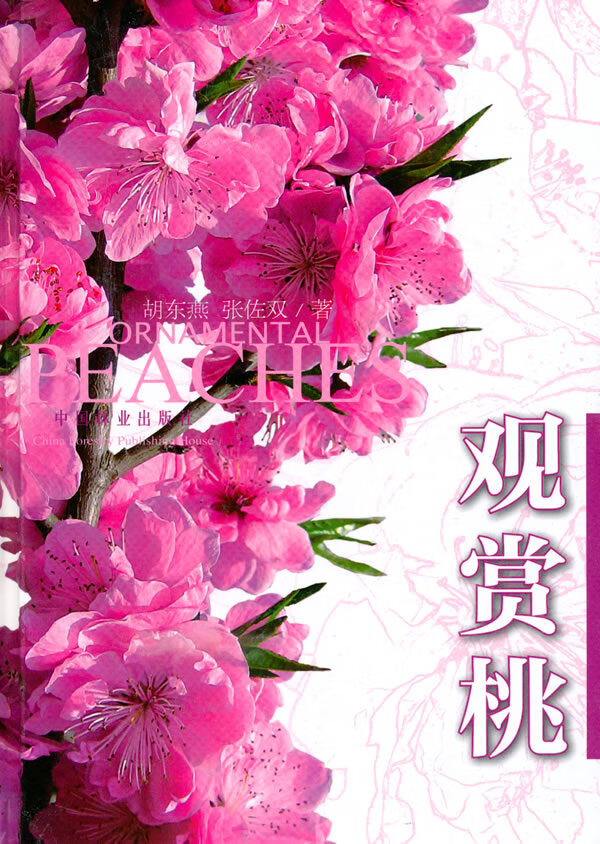 观赏桃花/农业/林业/书籍