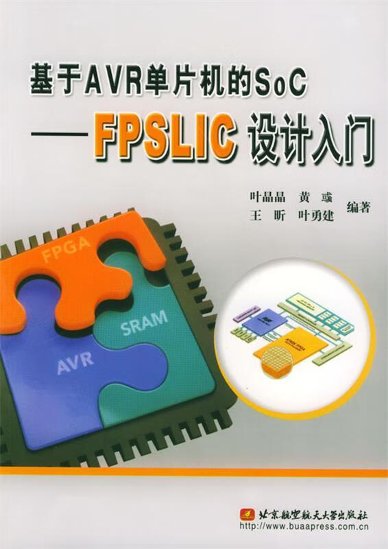基于AVR单片机的SoC 叶晶晶 等 编著