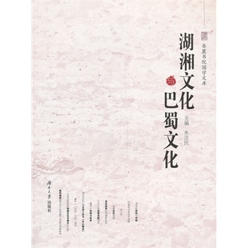 湖湘文化与巴蜀文化
