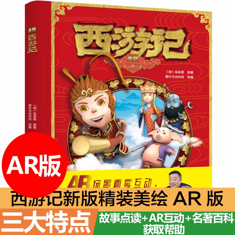 精装 AR西游记3d立体书 绘本 儿童动画书 图画故事书 少儿读物 少儿故事书 中国传统神话故事书